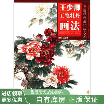 王少卿工笔牡丹画法