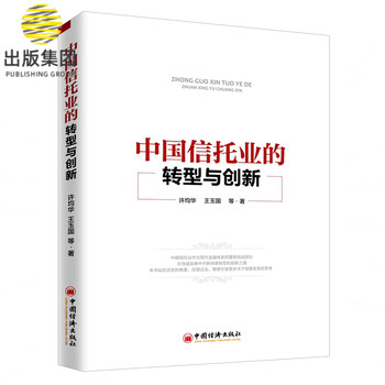中国信托业的转型与创新