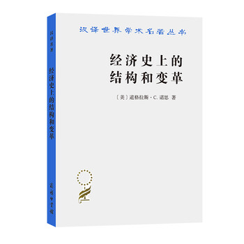 经济史上的结构和变革(汉译名著本)
