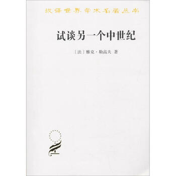 试谈另一个中世纪 西方的时间、劳动和文化