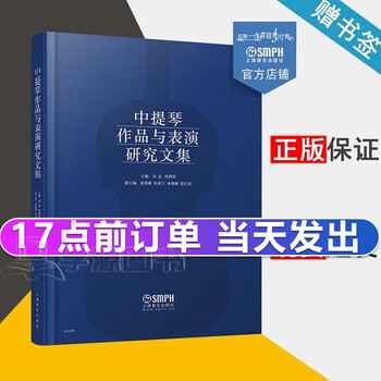 中提琴作品与表演研究文集 刘念/沈西蒂 上海音乐出版社