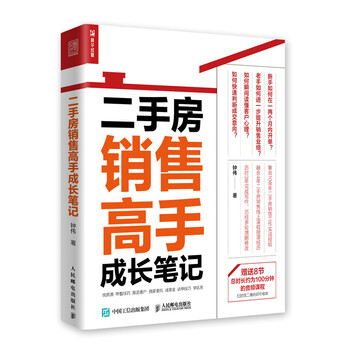 二手房销售高手成长笔记（人邮普华出品）