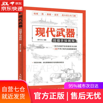 【正版图书】现代武器线描手绘教程 灌木文化 人民邮电出版社