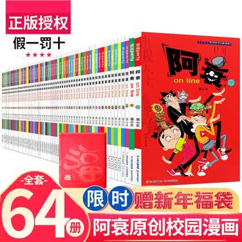 【下单立减赠福袋】阿衰漫画书全集1-64册 7-10岁儿童课外爆笑漫画书 小学生校园漫画读物 阿衰