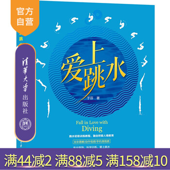 爱上跳水 跳水 体育 运动 运动训练 社会科学 体育运动