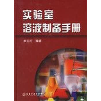 实验室溶液制备手 李云巧 化学工业出版社 9787502585068