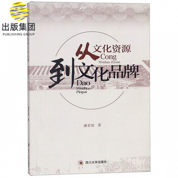 从文化资源到文化品牌