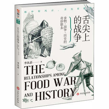 舌尖上的战争 食物、战争、历史的奇妙联系