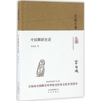 中国舞蹈史话 常任侠  书籍