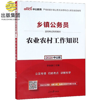 农业农村工作知识(2020中公版乡镇公务员录用考试专用教材)