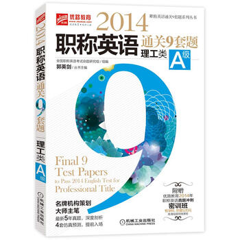[新品] 2014职称英语通关9套题理工类A级 郭英剑 主编 机械工业出版社