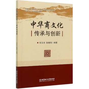 正版 中华商文化传承与创新 9787568270458