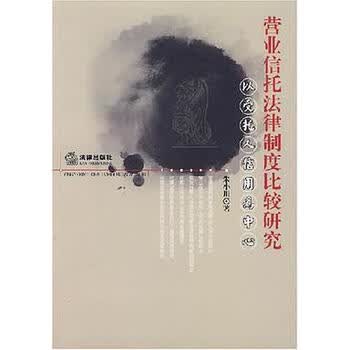 营业信托法律制度比较研究 朱小川 9787503674426