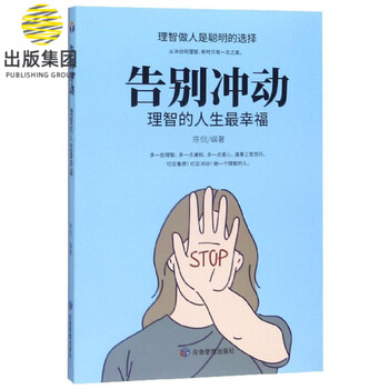 告别冲动(理智的人生最幸福)
