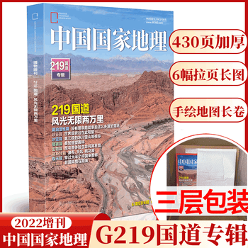 【三层无损包装】中国国家地理杂志 2022年增刊 G219国道专辑 430页加厚6幅拉页海报+手绘长卷   自然人文历史地理