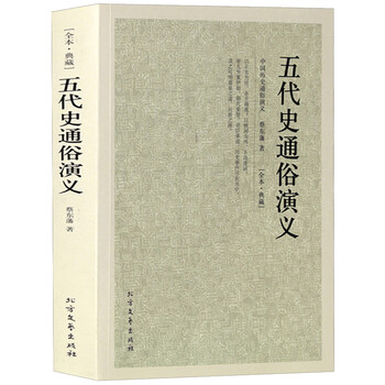 五代史通俗演义 足本无删减 原版原著 中国古典文学名著小说 北方文艺