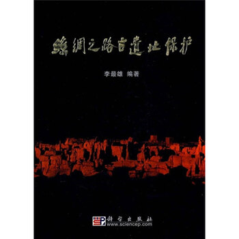 丝绸之路古遗址保护