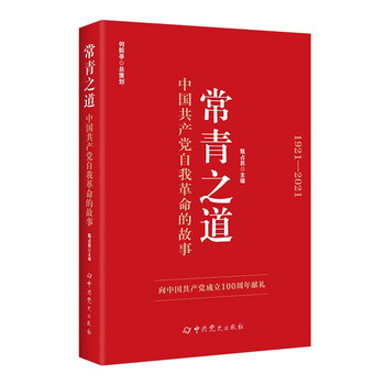 常青之道：中国共产党自我革命的故事
