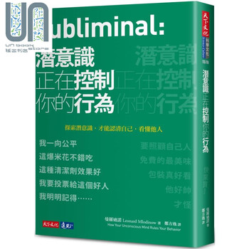 潜意识正在控制你的行为 Subliminal 台版 Leonard Mlodinow 天下文化 科普