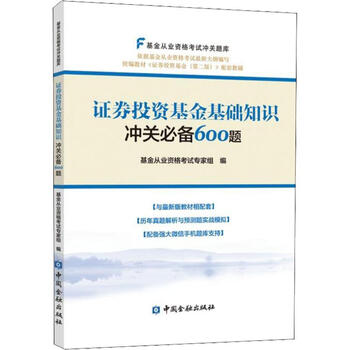 证券投资基金基础知识冲关必备600题