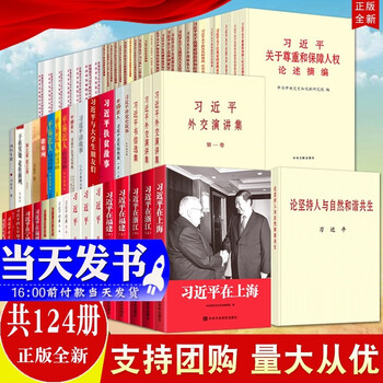 全124册 习近平谈治国理政第一卷+第二卷+第三卷+习近平外交演讲集+习近平在上海+习近平讲党史故事+论坚持人与自然和谐共生+习近平关于全面从严治党论述摘编+习近平书信选集+