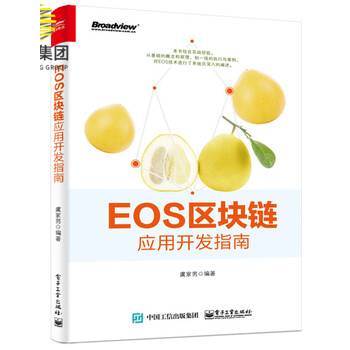 EOS区块链应用开发指南