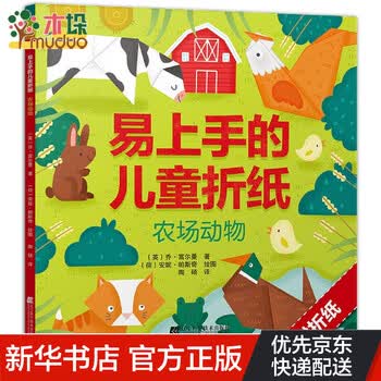 农场动物/易上手的儿童折纸