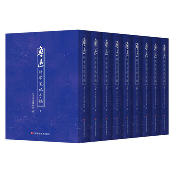鲁迅科学笔记手稿(共9册)(精)