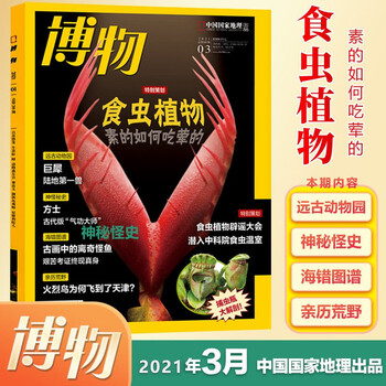 【2本包邮】博物杂志2021年/2022年1-12期全年现货单期\/打包可选 中国国家地理青春版大百科普图书 2021年3期：食虫植物