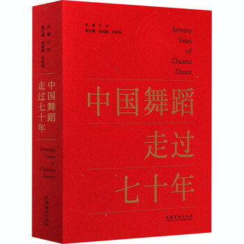 中国舞蹈走过七十年
