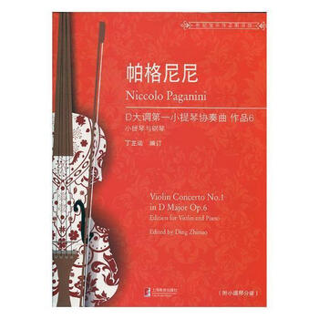 帕格尼尼D大调第一小提琴协奏曲:小提琴与钢琴:edition for violin and pian