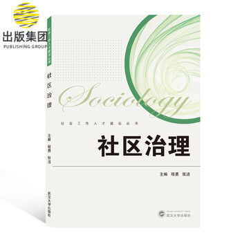 社区治理/社会工作人才建设丛书
