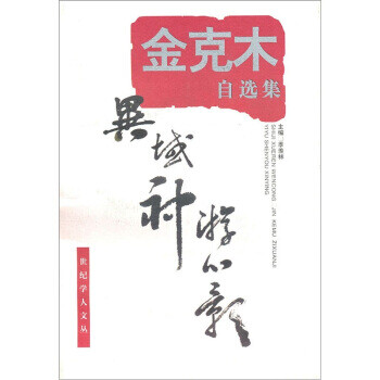 金克土自选集：异域神游心影