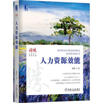 人力资源效能 穆胜 企业人力资源管理书籍 行政激励绩效管理 企业竞争优势 HR公司管理人才绩效管理 机械工业出版社 新华正版图书 图书