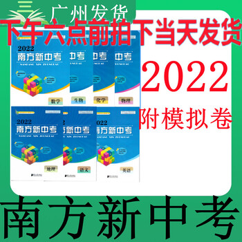广州发货~2022年广东省南方新中考语文数学英语地理生物化学物理附模拟试卷 化学