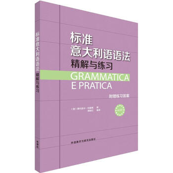 标准意大利语语法精解与练习