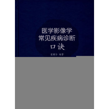 医学影像学常见疾病诊断口诀