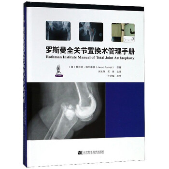 罗斯曼全关节置换术管理手册