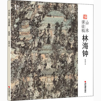 山水课徒稿 林海钟