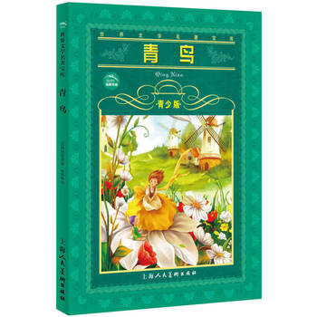 青鸟[]梅特林克 肖宝荣 9787532269006