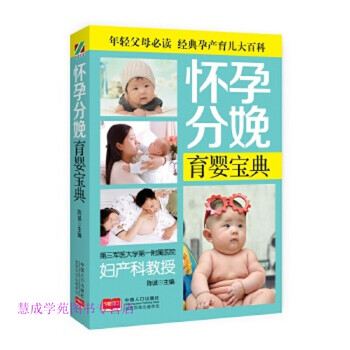 怀孕分娩育婴宝典 陈诚