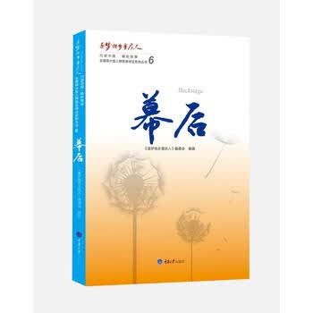 幕后*传记9787568905725 人物*事迹重庆现代