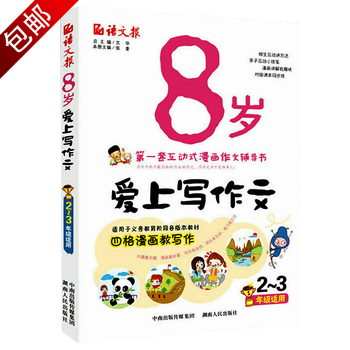 语文报 8岁爱上写作文（2～3年级）