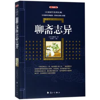 聊斋志异(典藏版)/百部国学传世经典