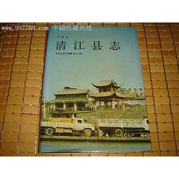 清江县志 柳培元 /刘锡纶 /陈光宇 上海古籍出版社 9787532506422