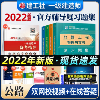 【官方正版】2022一级建造师考试复习题集 建工社2022一级建造师习题集  一建教材配套章节练习题 一建复习题集 一级建造师考试辅导用书一建 一建公路工程4本套