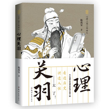 心理关羽/心理三国三部曲