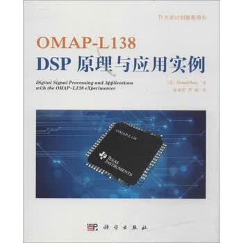 OMAP-L138 DSP原理与应用实例 科学出版社 