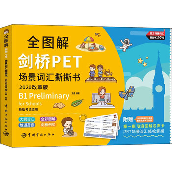 全图解剑桥PET场景词汇撕撕书 2020改革版 王鑫 编 书籍