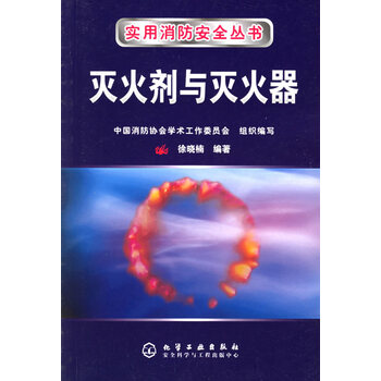 灭火剂与灭火器 【正版书】